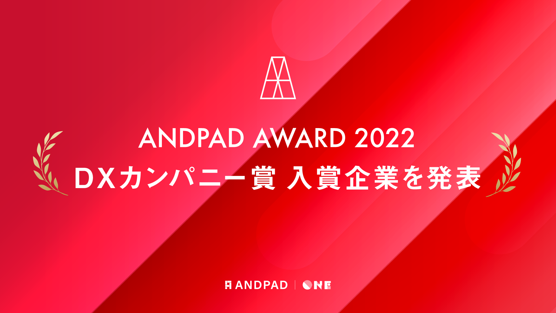 ANDPAD AWARD 2022 DXカンパニー賞 入賞企業15社を発表 | ANDPAD（アンドパッド）
