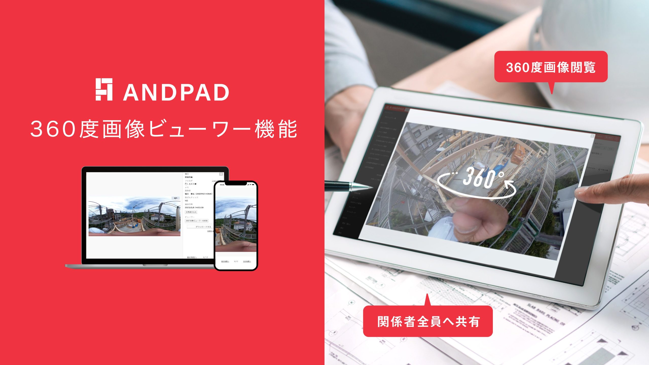「360度画像ビューワー」機能を提供開始 | ANDPAD（アンドパッド）