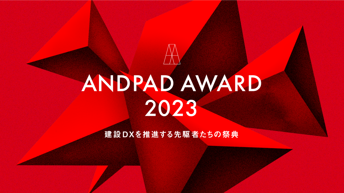 ANDPAD AWARD 2023 開催決定 | ANDPAD（アンドパッド）