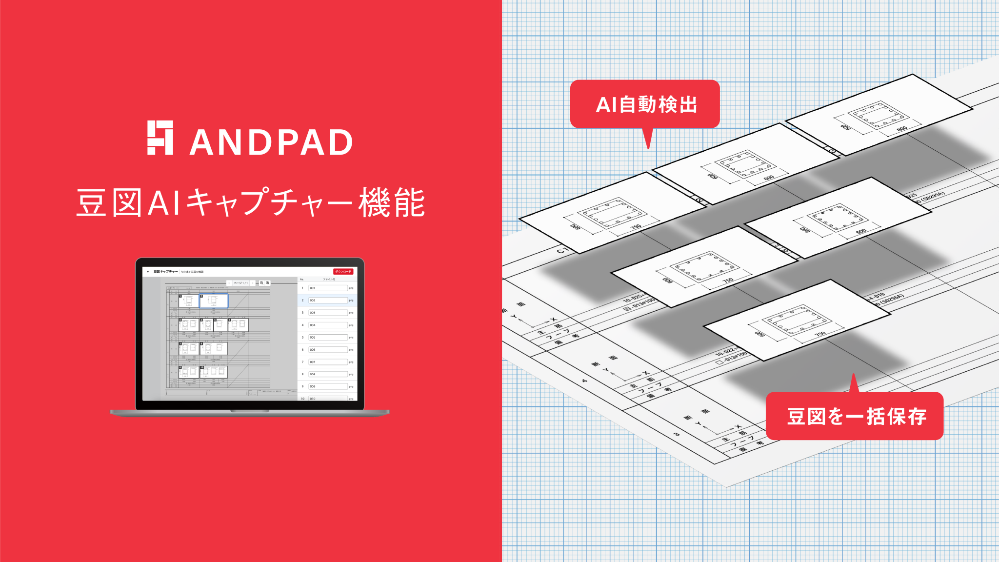構造図から豆図を自動で検出・保存する「豆図AIキャプチャー」機能を提供開始 | ANDPAD（アンドパッド）