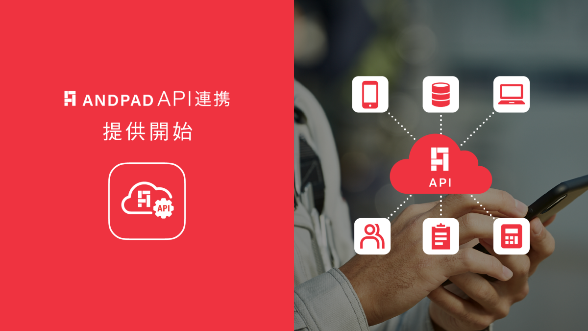 基幹システムと施工情報や受発注情報を連携可能にする「ANDPAD API連携」を提供開始 | ANDPAD（アンドパッド）