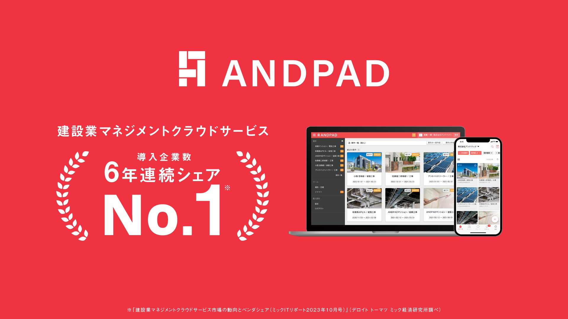 建設業マネジメントクラウドサービス市場において導入企業数6年連続シェアNo.1を獲得 | ANDPAD（アンドパッド）