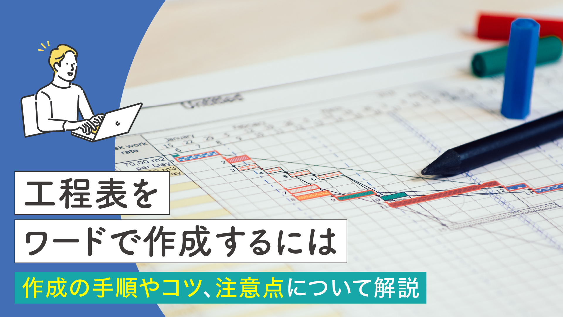 工程表をワード(Word)で作成するには｜作成の手順やコツ、注意点について解説