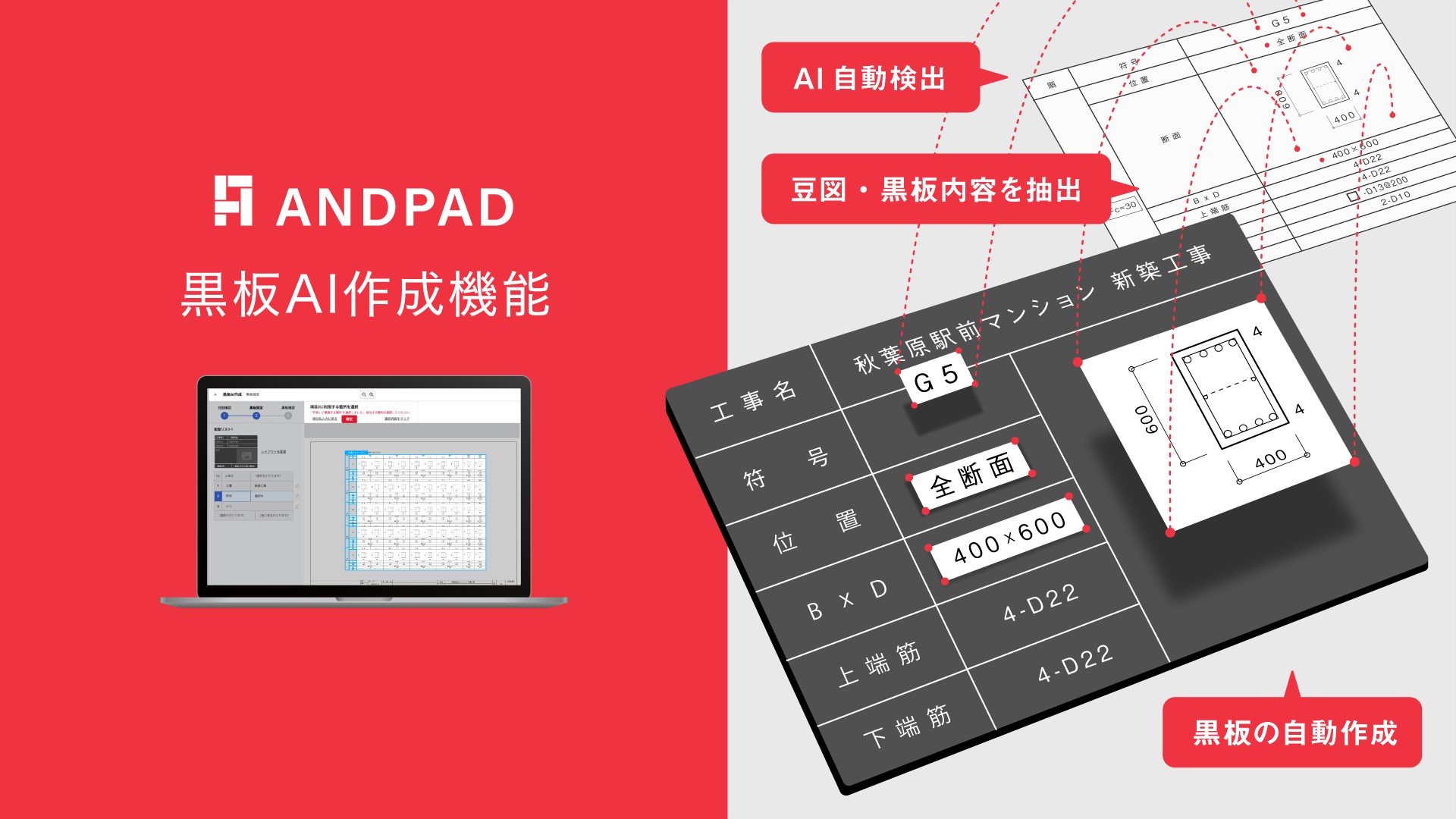 配筋リストからの豆図付き黒板作成を効率化する「黒板AI作成」機能を提供開始 | ANDPAD（アンドパッド）