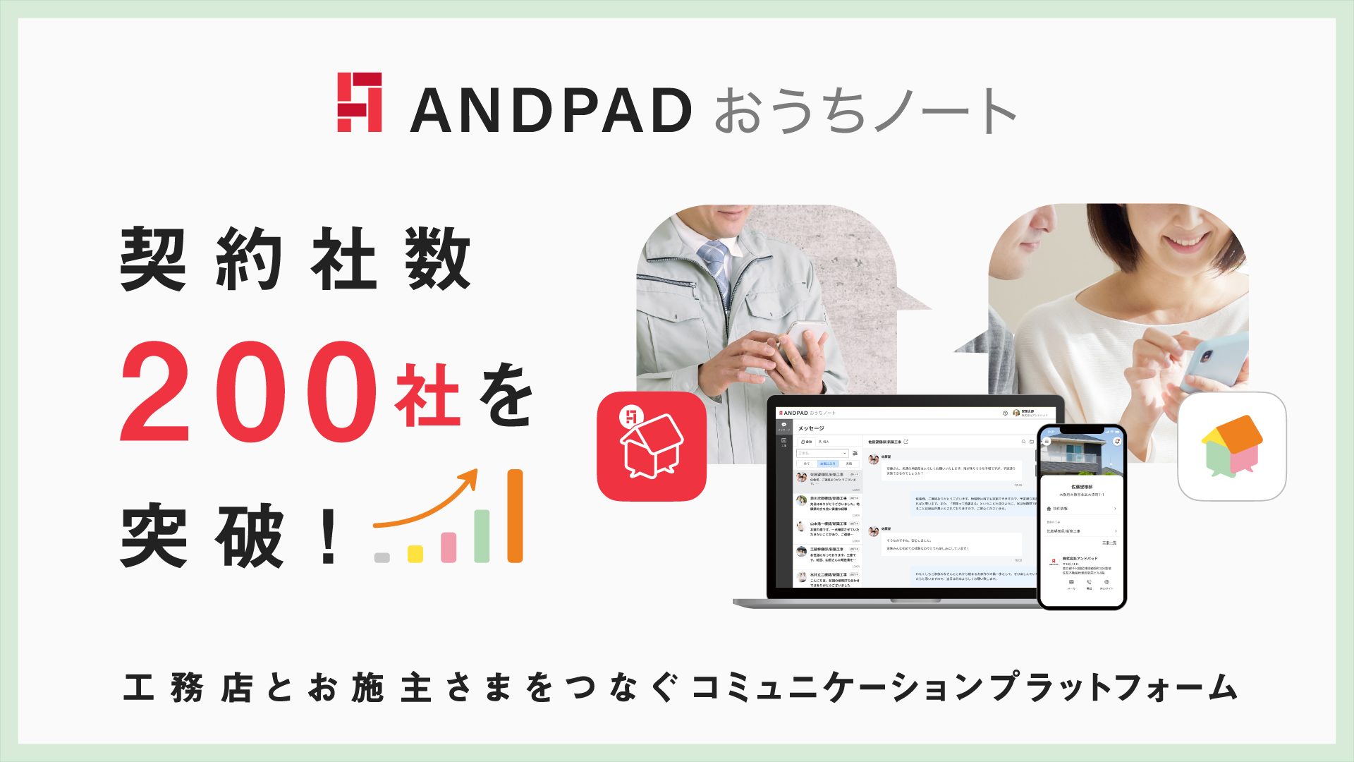 工務店と施主をつなぐコミュニケーションプラットフォーム「ANDPADおうちノート」契約社数200社を突破 | ANDPAD（アンドパッド）