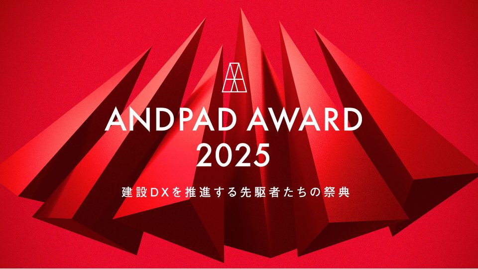 ANDPAD AWARD 2025 開催決定 | ANDPAD（アンドパッド）