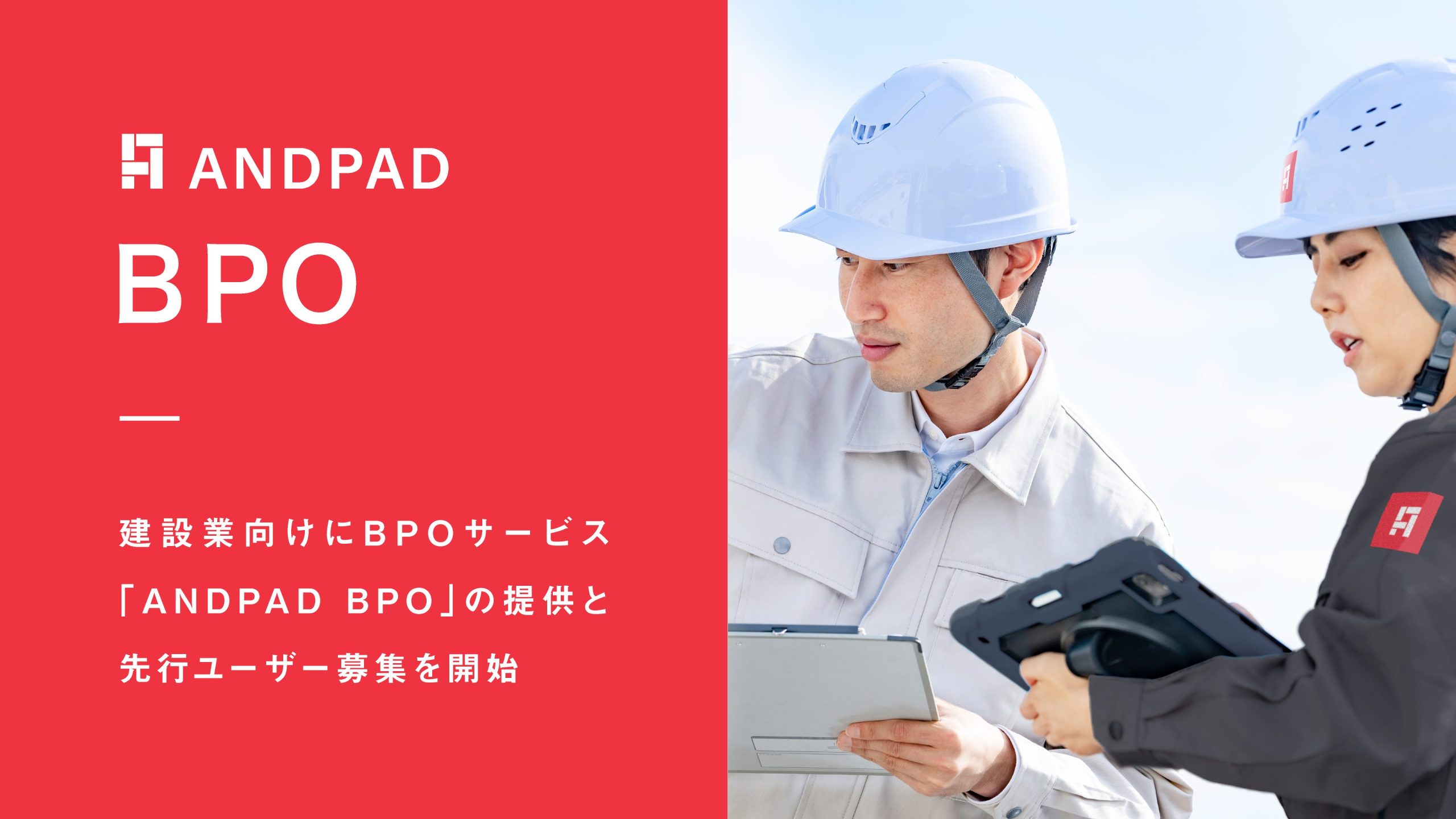 建設業向けにBPOサービス 「ANDPAD BPO」の提供と先行ユーザー募集を開始 | ANDPAD（アンドパッド）