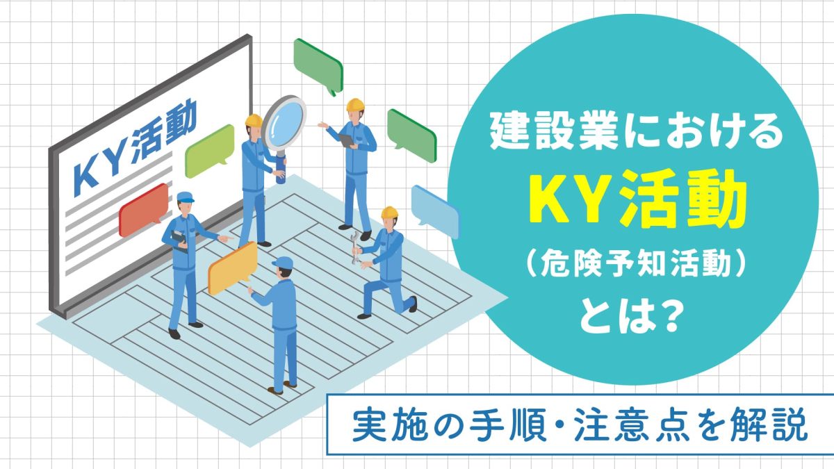 建設業におけるKY活動（危険予知活動）とは？実施の手順・注意点を解説
