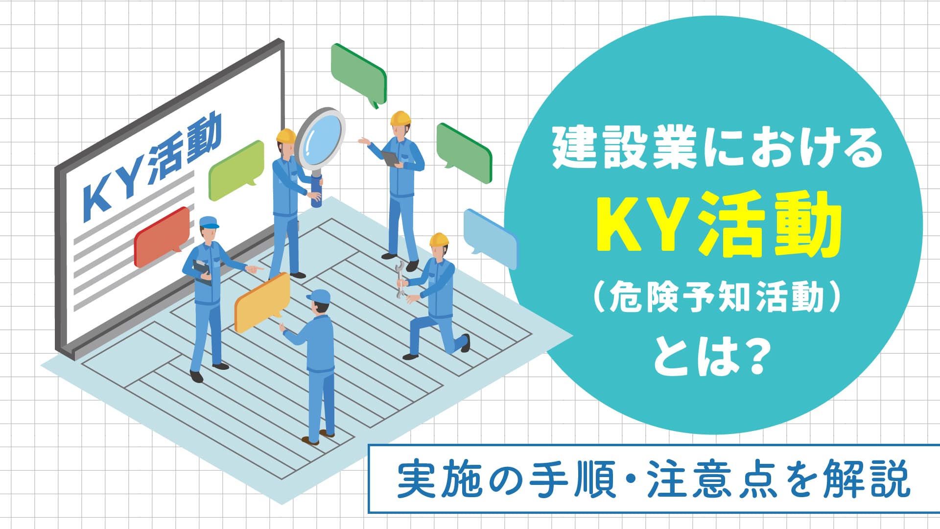 建設業におけるKY活動（危険予知活動）とは？実施の手順・注意点を解説