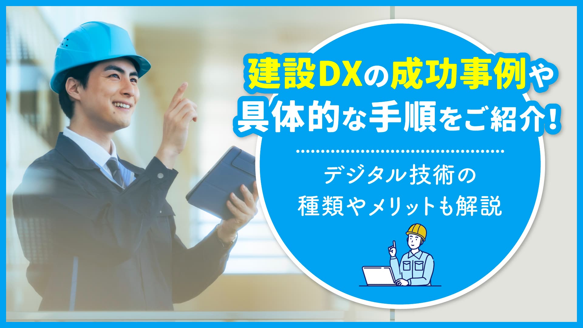 建設DXとは？建設業がDXに取り組むメリットや導入の課題、事例を解説