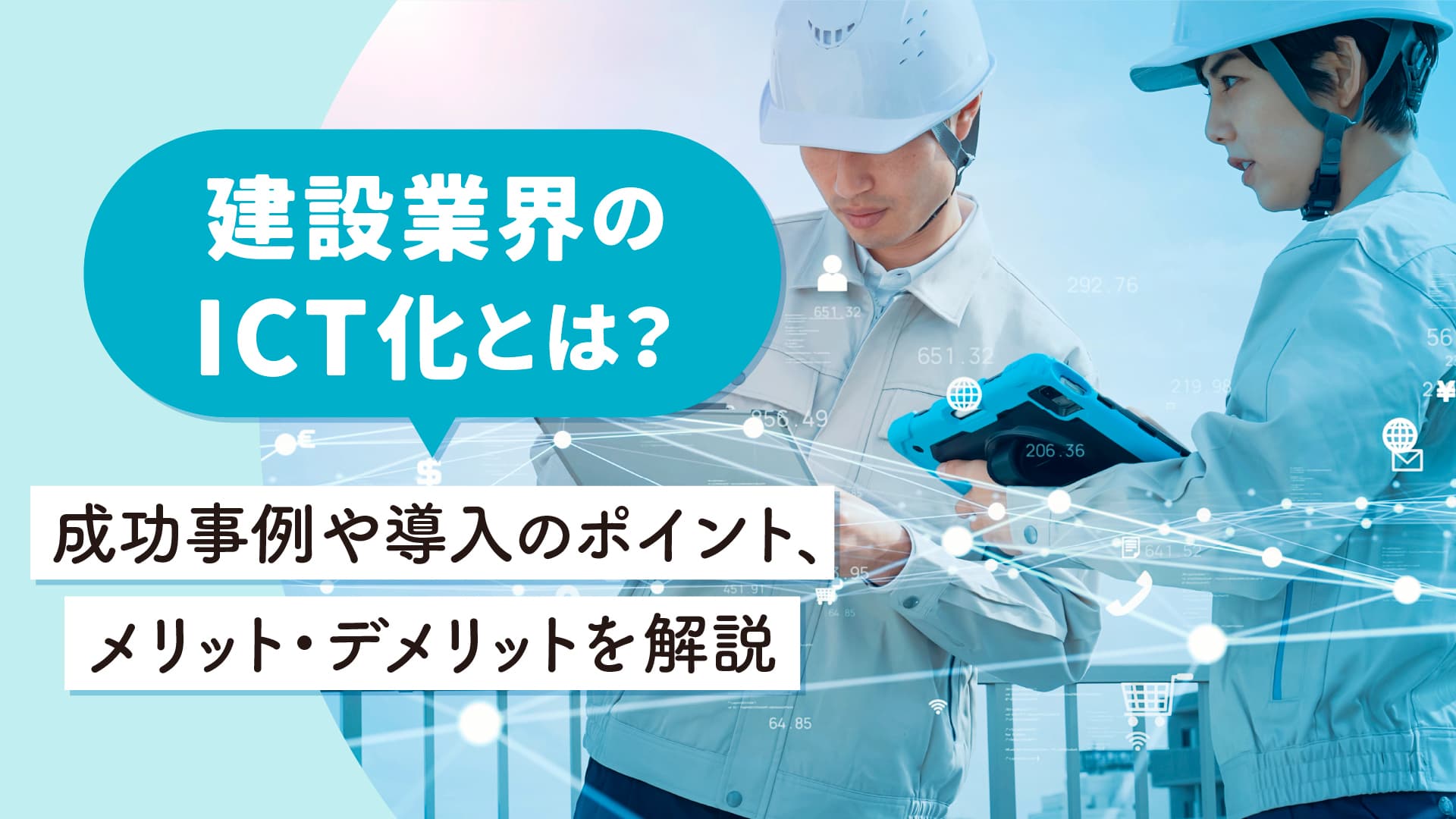 建設業界のICT化とは？成功事例や導入のポイント、メリット・デメリットを解説