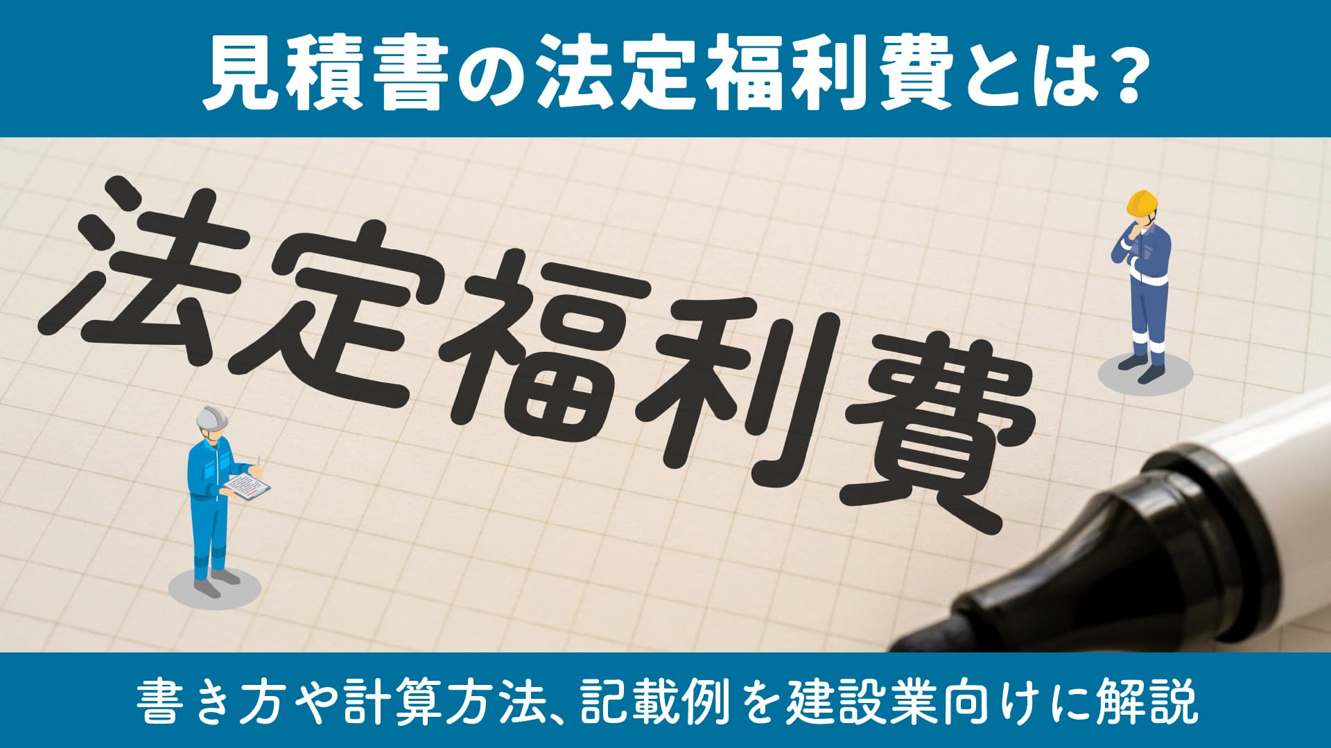 見積書の法定福利費とは？書き方や計算方法、記載例を建設業向けに解説
