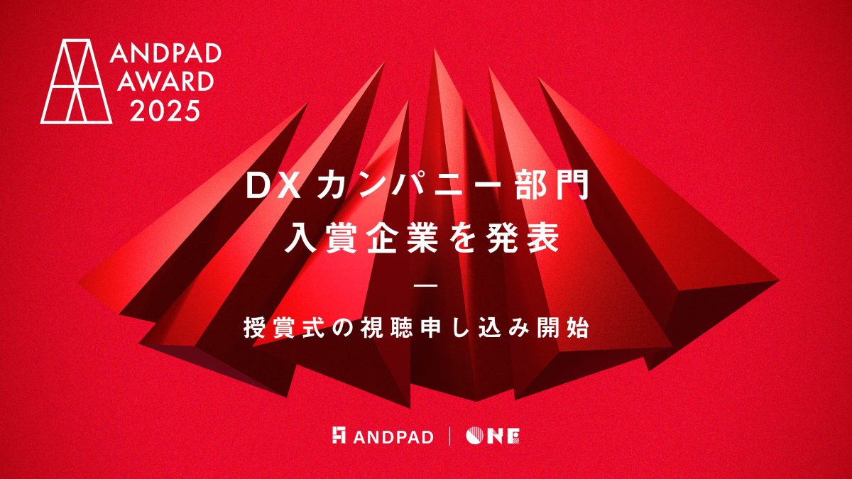 ANDPAD AWARD 2025 DXカンパニー部門 入賞企業を発表 併せて授賞式のオンライン視聴も受付開始 | ANDPAD（アンドパッド）