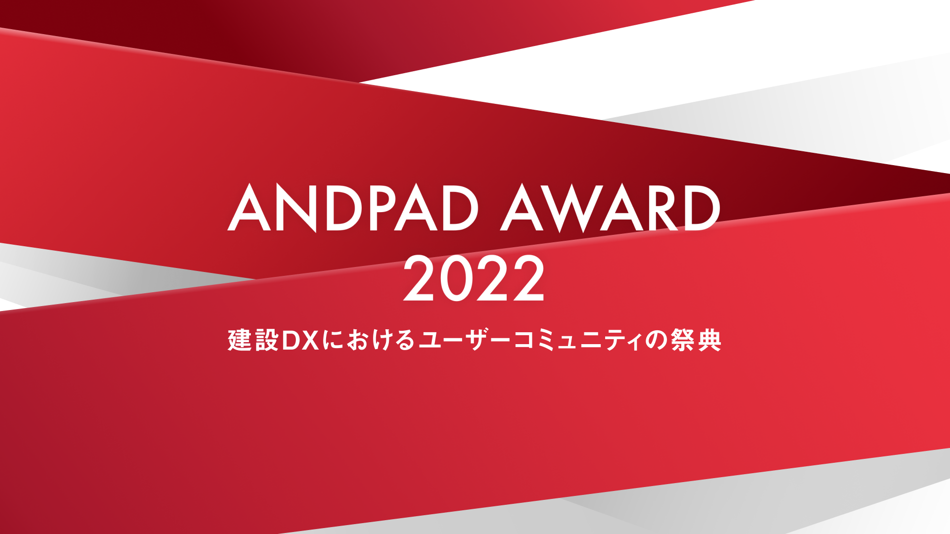 ANDPAD AWARD 2022 開催決定 | ANDPAD（アンドパッド）