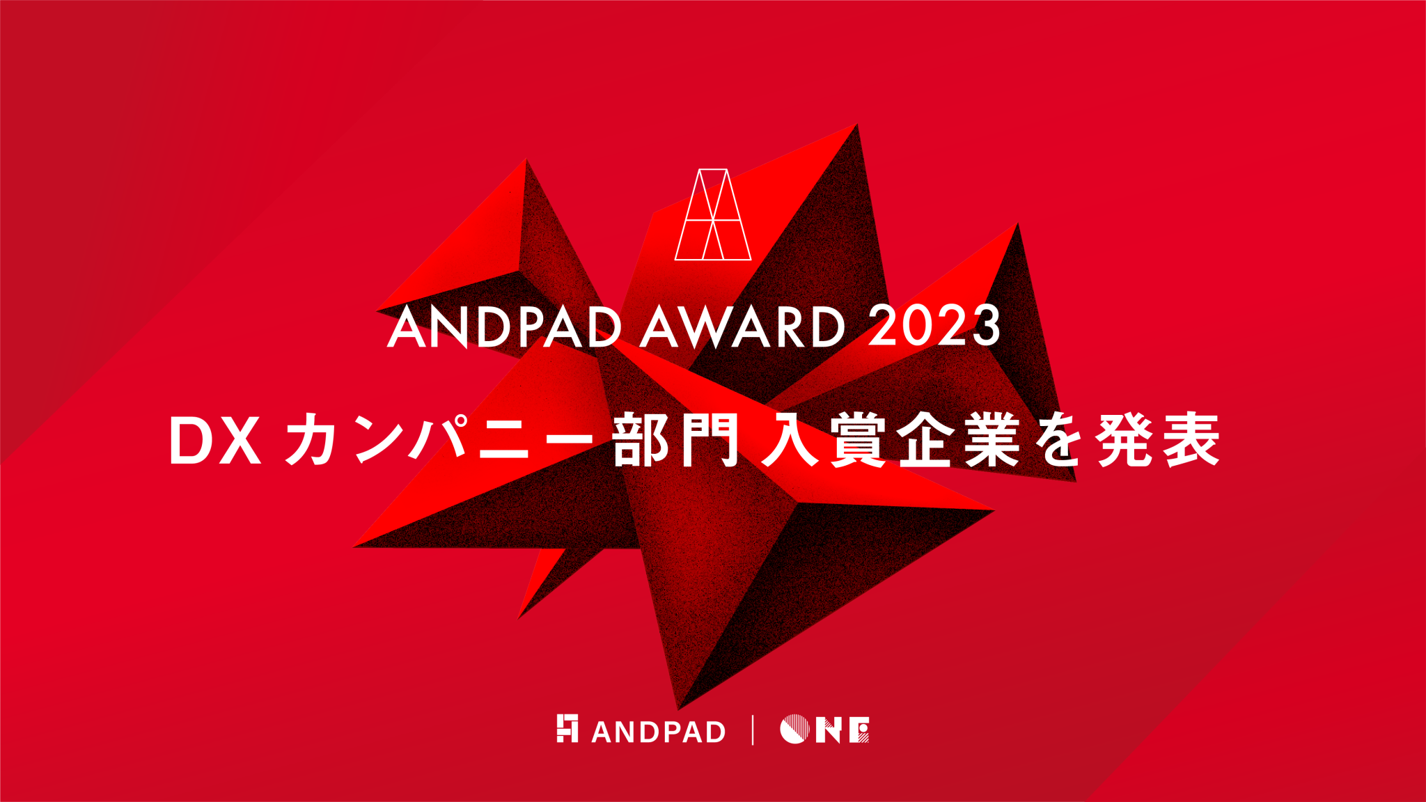 ANDPAD AWARD 2023 DXカンパニー部門 入賞企業15社を発表 | ANDPAD（アンドパッド）