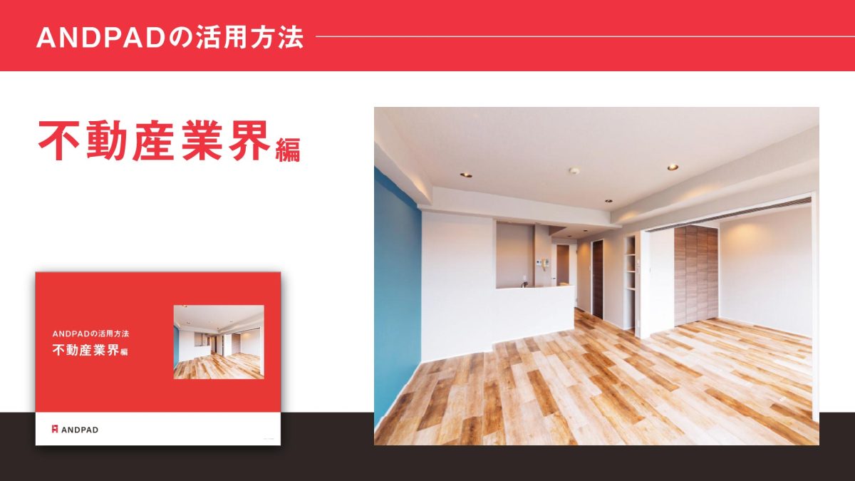 ANDPADの活用方法 不動産業界編 | ANDPAD（アンドパッド）