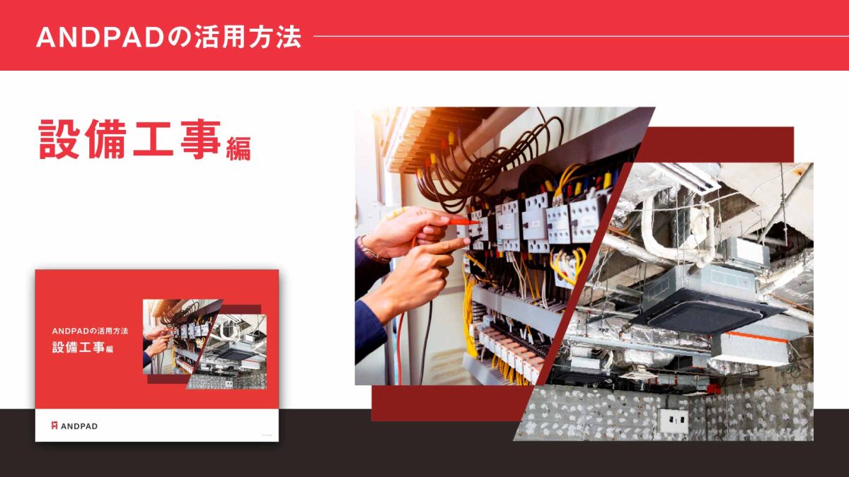ANDPADの活用方法 設備工事編 | ANDPAD（アンドパッド）