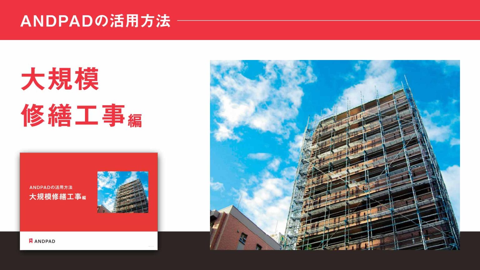 ANDPADの活用方法 大規模修繕工事編 | ANDPAD（アンドパッド）