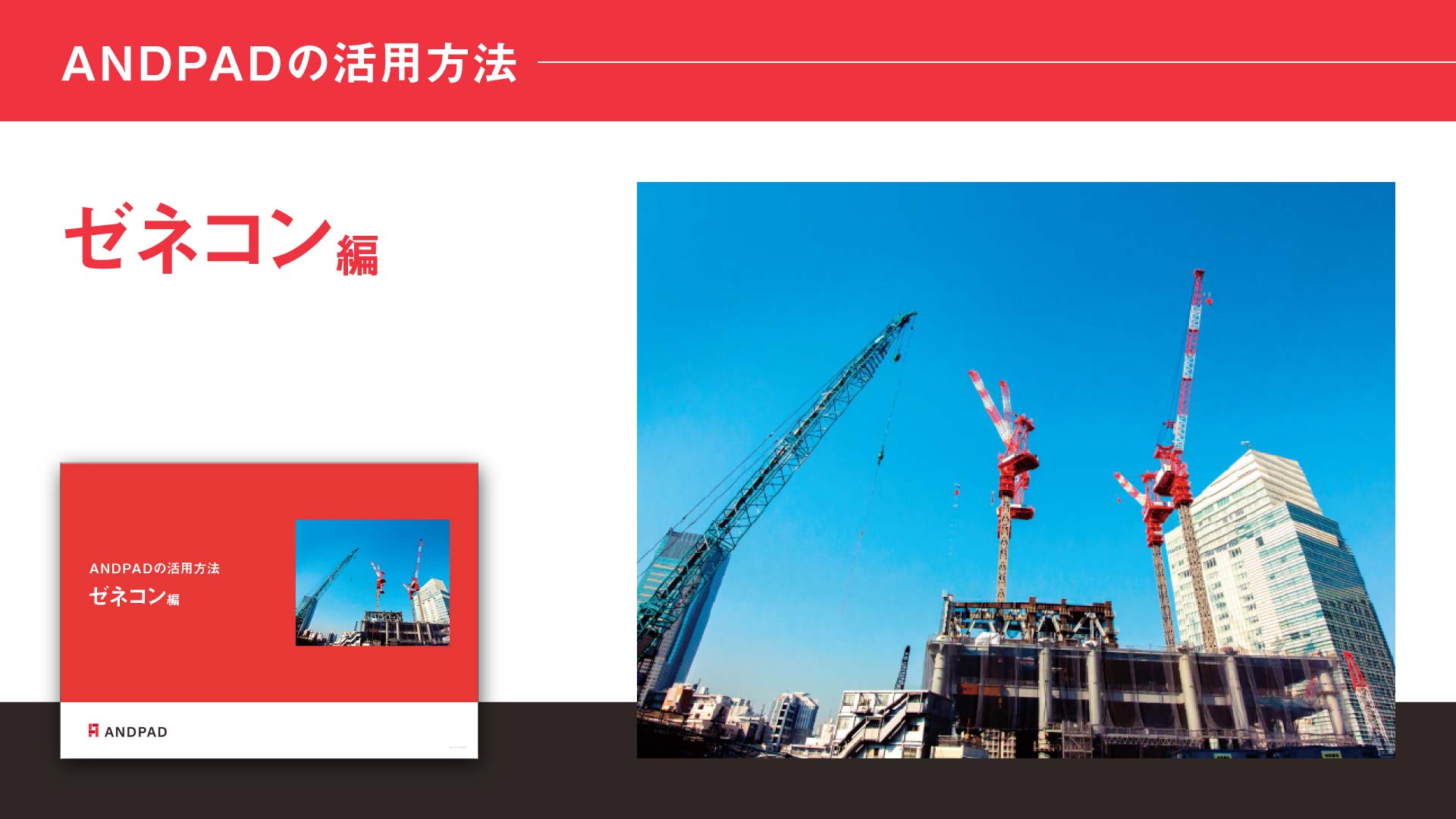 お役立ち資料 | ANDPAD（アンドパッド）