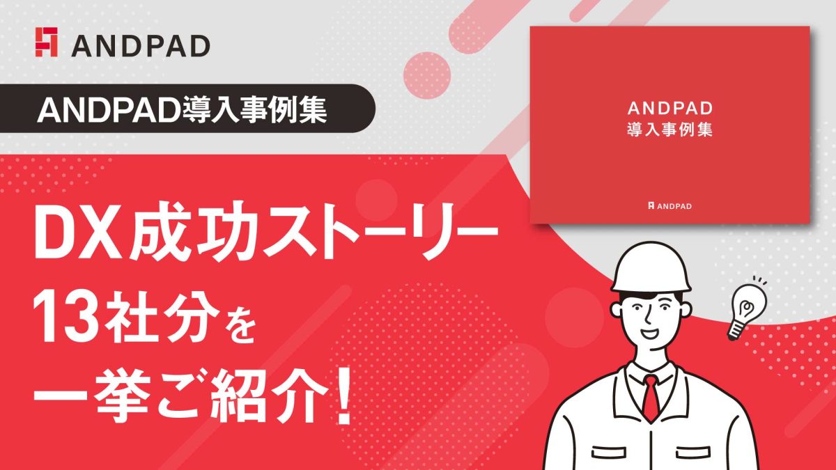 ANDPAD導入事例集 | ANDPAD（アンドパッド）