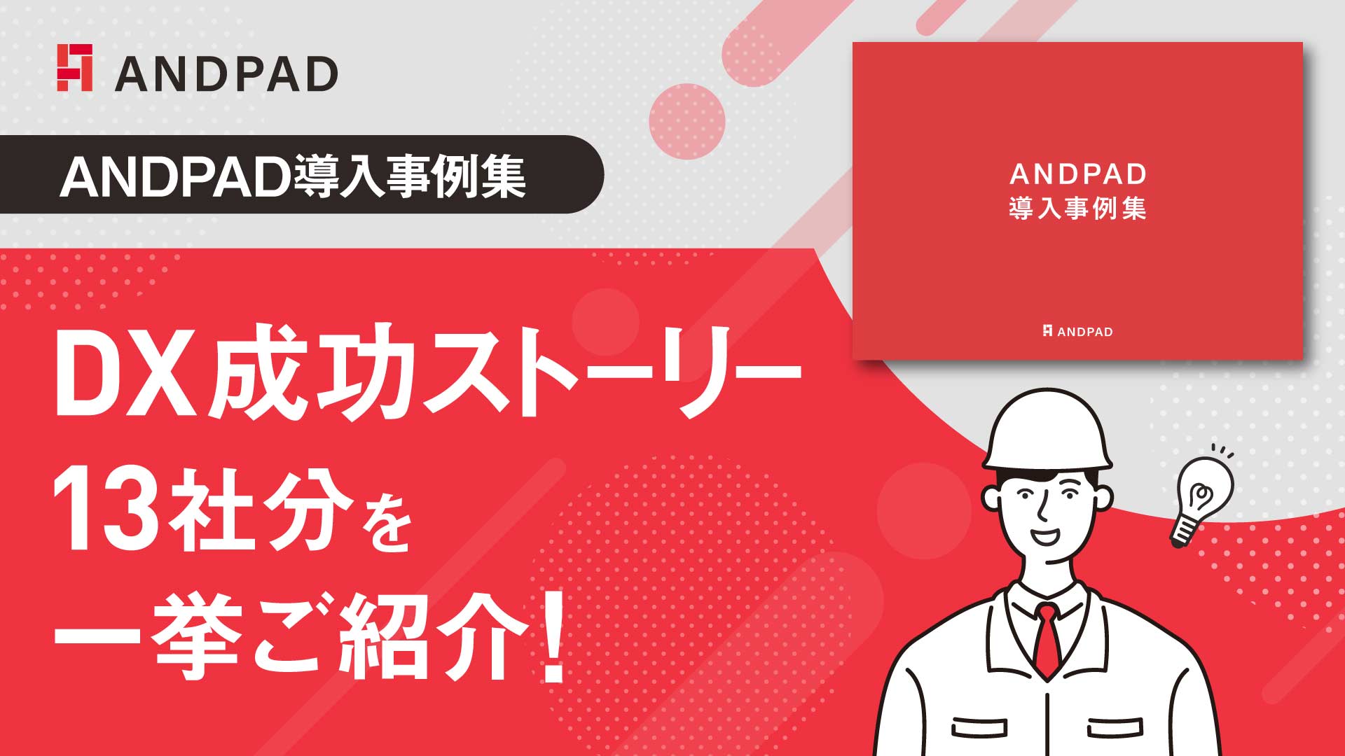 ANDPAD導入事例集 | ANDPAD（アンドパッド）