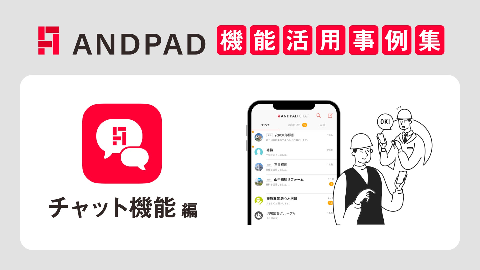 ANDPADチャットについてのお役立ち資料一覧 | ANDPAD（アンドパッド）