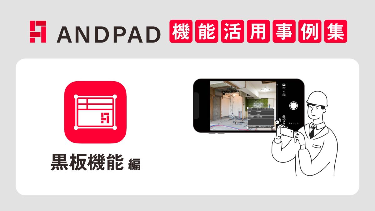 黒板機能の活用事例集 | ANDPAD（アンドパッド）