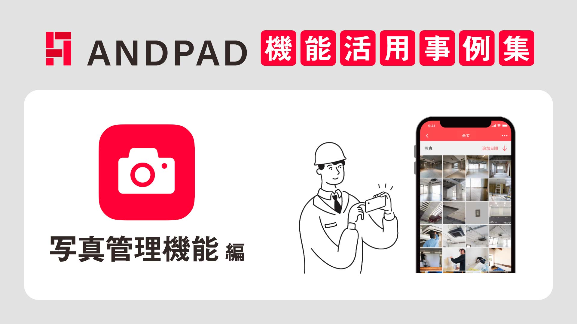 写真管理機能の活用事例集 | ANDPAD（アンドパッド）