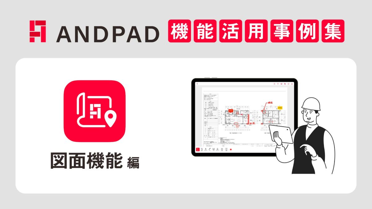 図面機能の活用事例集 | ANDPAD（アンドパッド）
