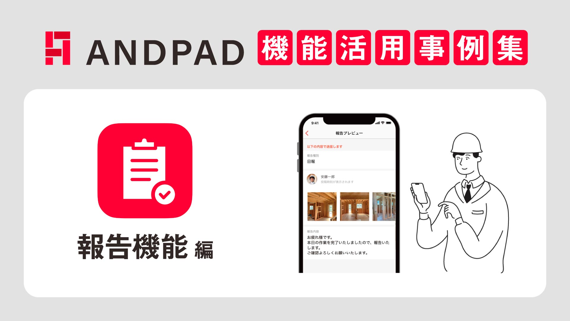 報告機能の活用事例集 | ANDPAD（アンドパッド）