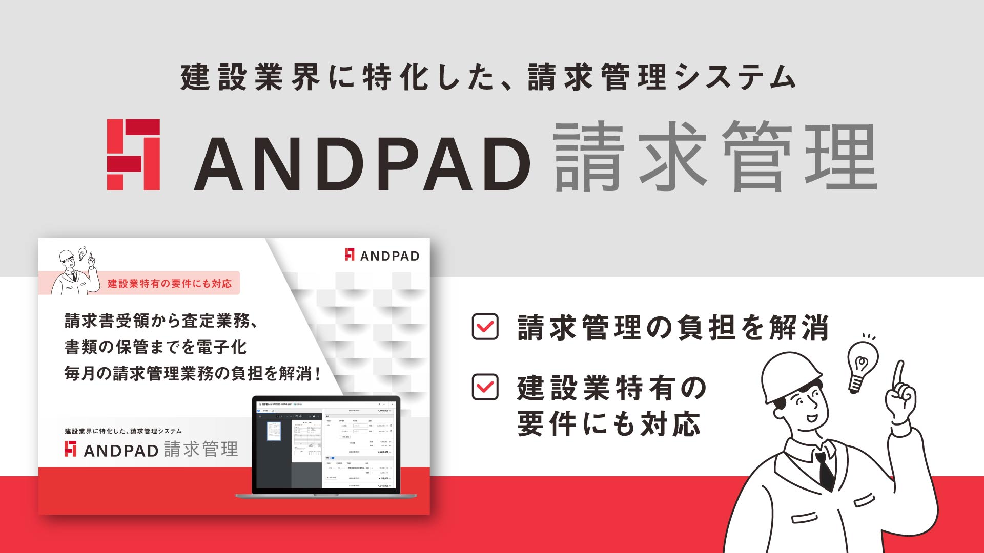 ANDPAD請求管理 | ANDPAD（アンドパッド）