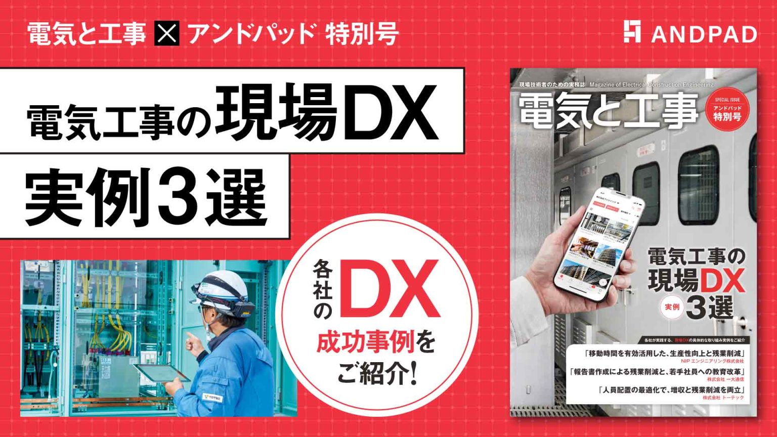 電気と工事 ANDPAD特別号 Vol.2 | ANDPAD（アンドパッド）