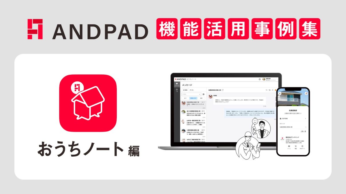 おうちノート機能の活用事例集 | ANDPAD（アンドパッド）