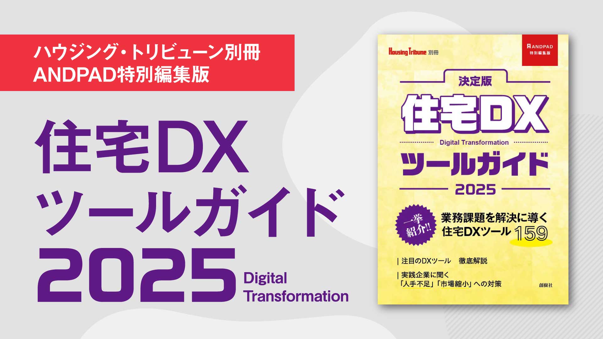 住宅DXツールガイド2025 | ANDPAD（アンドパッド）