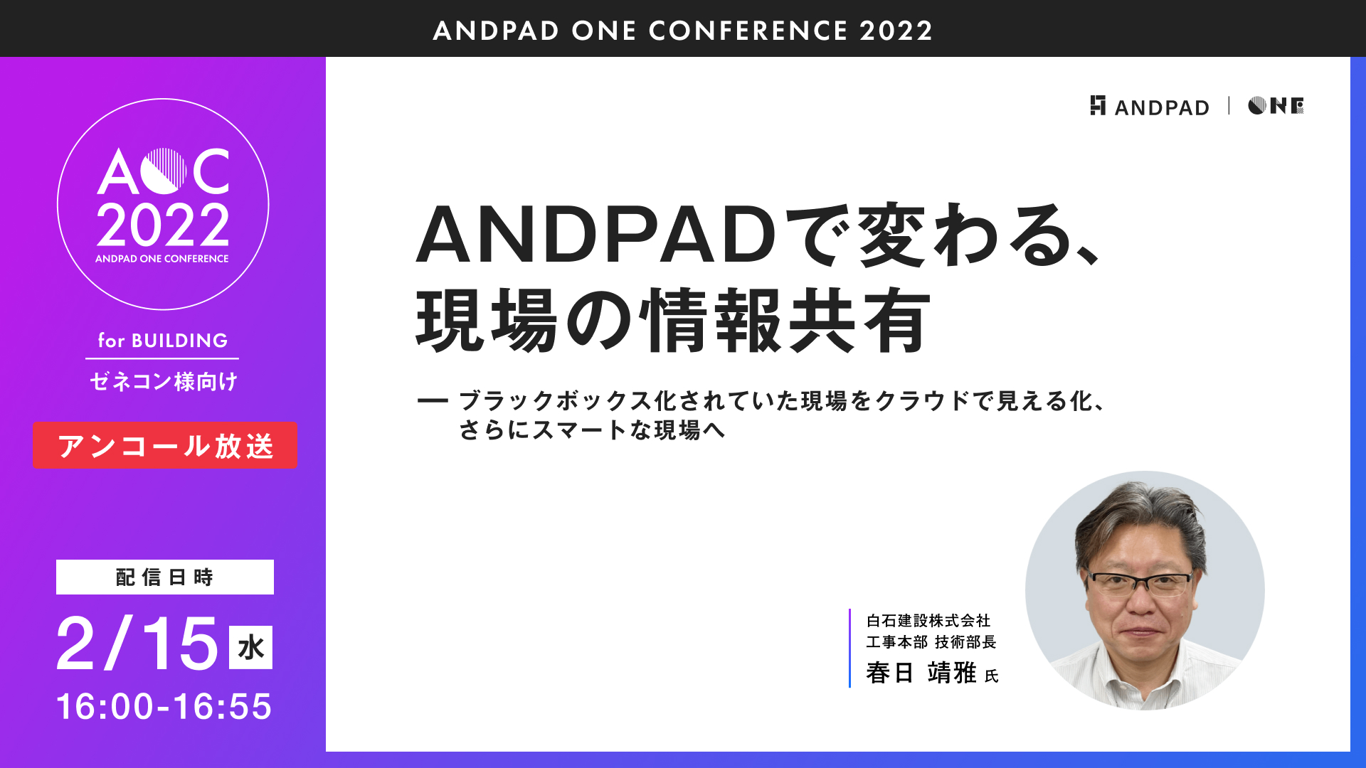【AOC2022 アンコール放送！】ANDPADで変わる、現場の情報共有 〜ブラックボックス化されていた現場をクラウドで見える化、 さらにスマートな現場へ〜 | ANDPAD（アンドパッド）