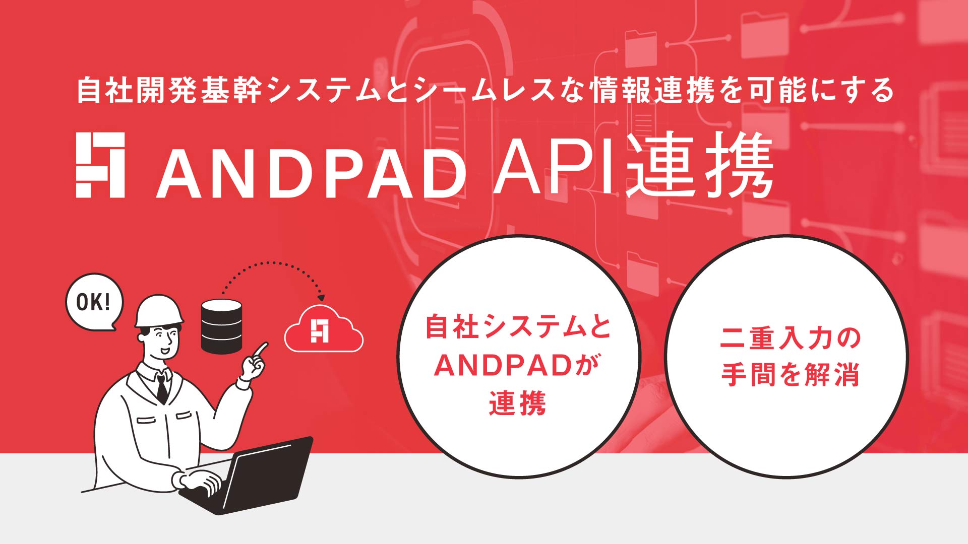 ANDPAD API連携 | ANDPAD（アンドパッド）