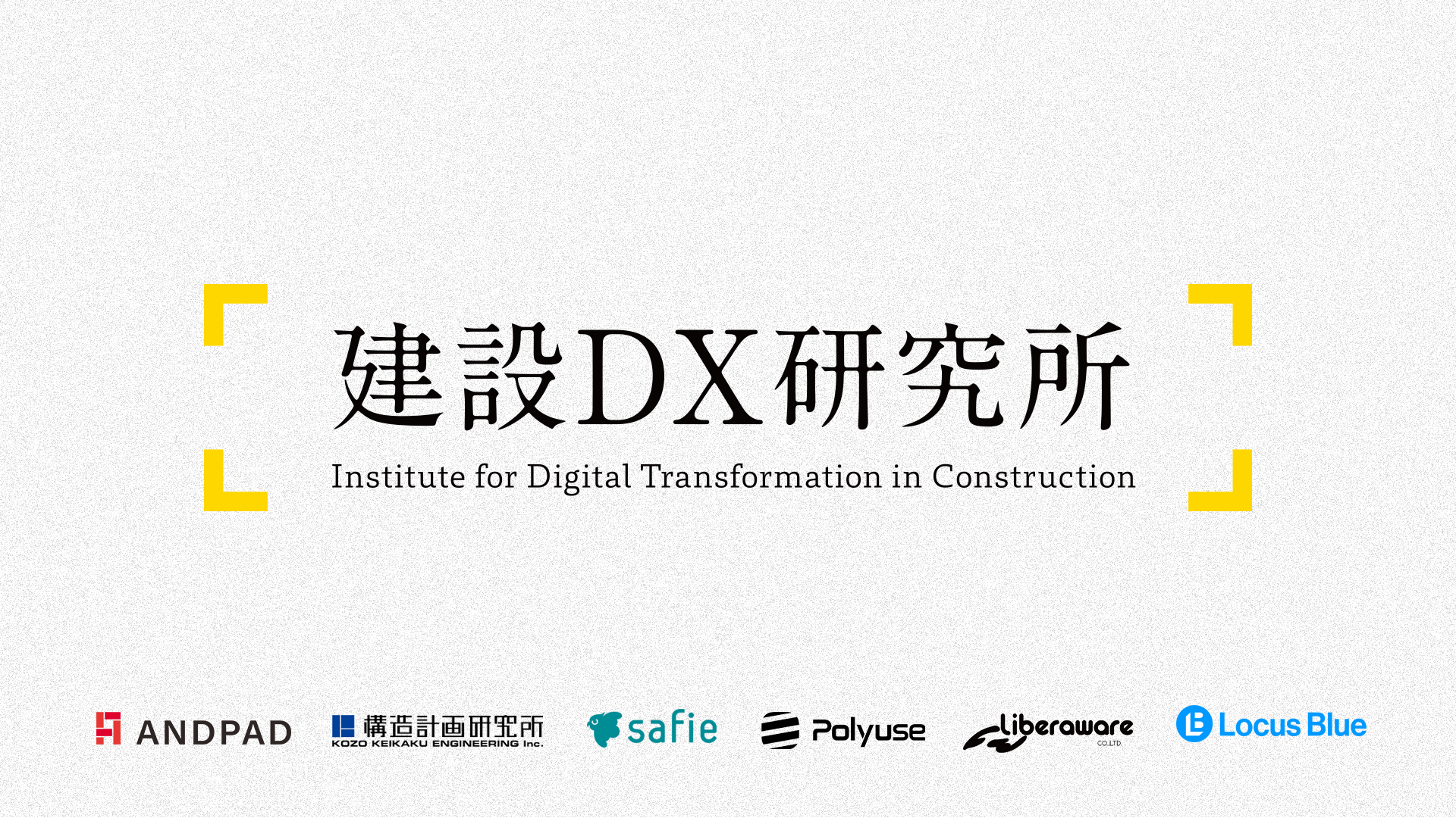 建設テック事業者を中心に、建設DXを推進する『建設DX研究所』を設立 | ANDPAD（アンドパッド）
