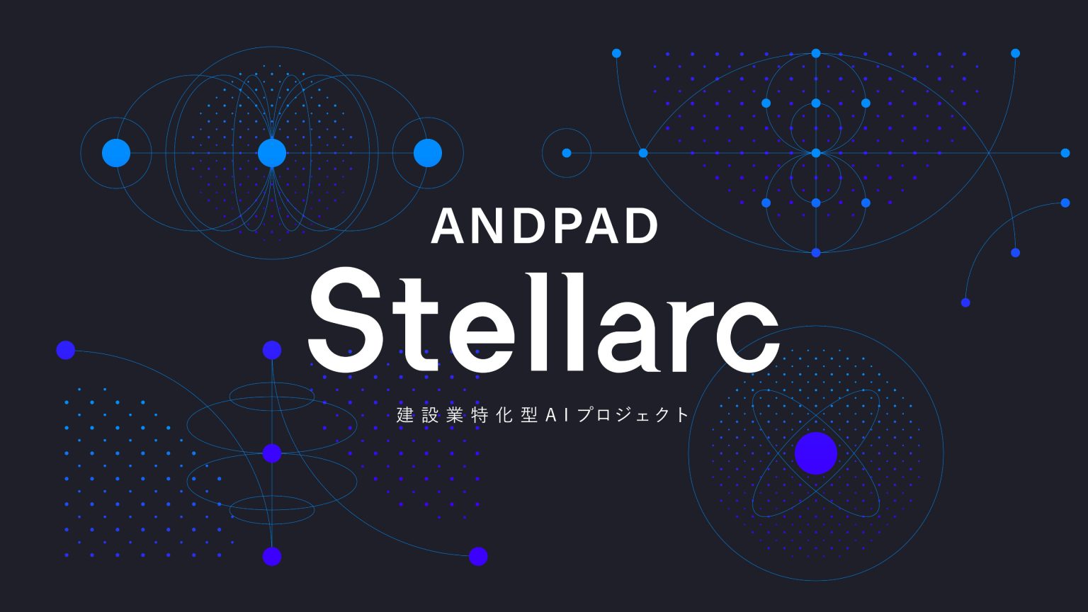 建設業特化型AIプロジェクト「ANDPAD Stellarc」を始動 | ANDPAD（アンドパッド）