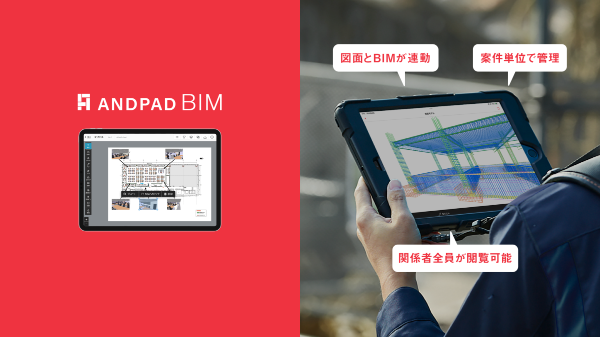 ゼネコン現場での施工BIMを促進する「ANDPAD BIM」β版をリリース | ANDPAD（アンドパッド）