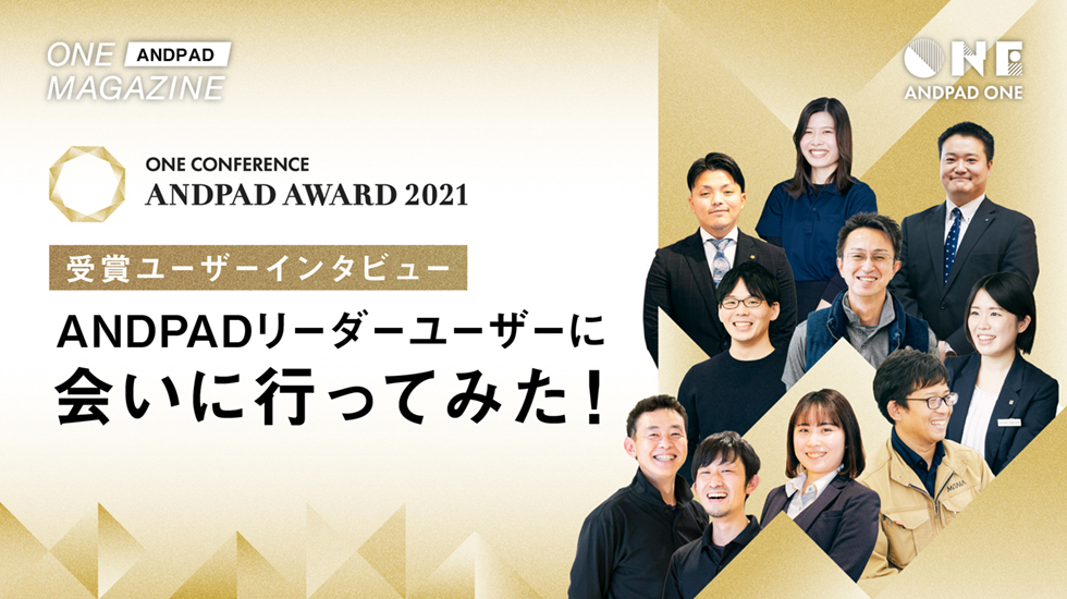 ANDPAD AWARD 2021 受賞ユーザーを発表 | ANDPAD（アンドパッド）