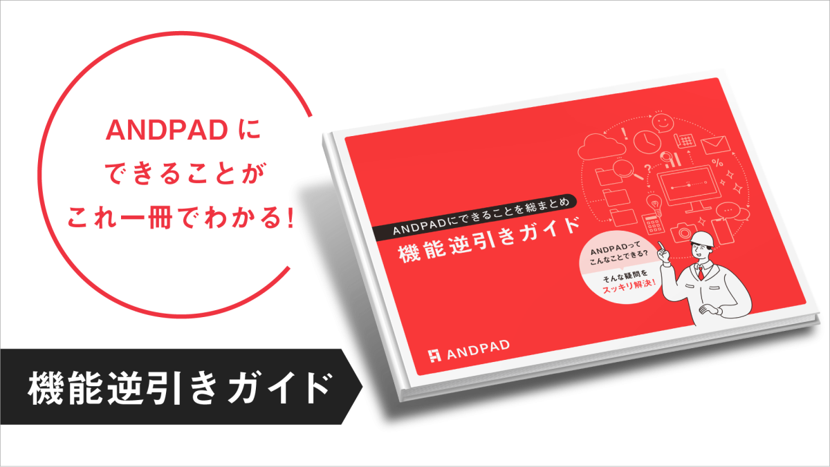 ANDPAD 機能逆引きガイド | ANDPAD（アンドパッド）