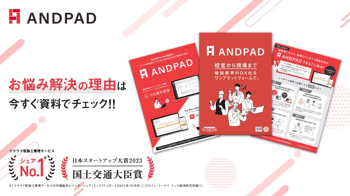ANDPADサービス概要（3冊セット） | ANDPAD（アンドパッド）