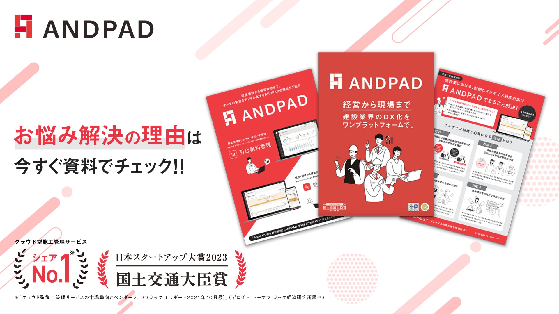 ANDPADサービス概要（3冊セット） | ANDPAD（アンドパッド）