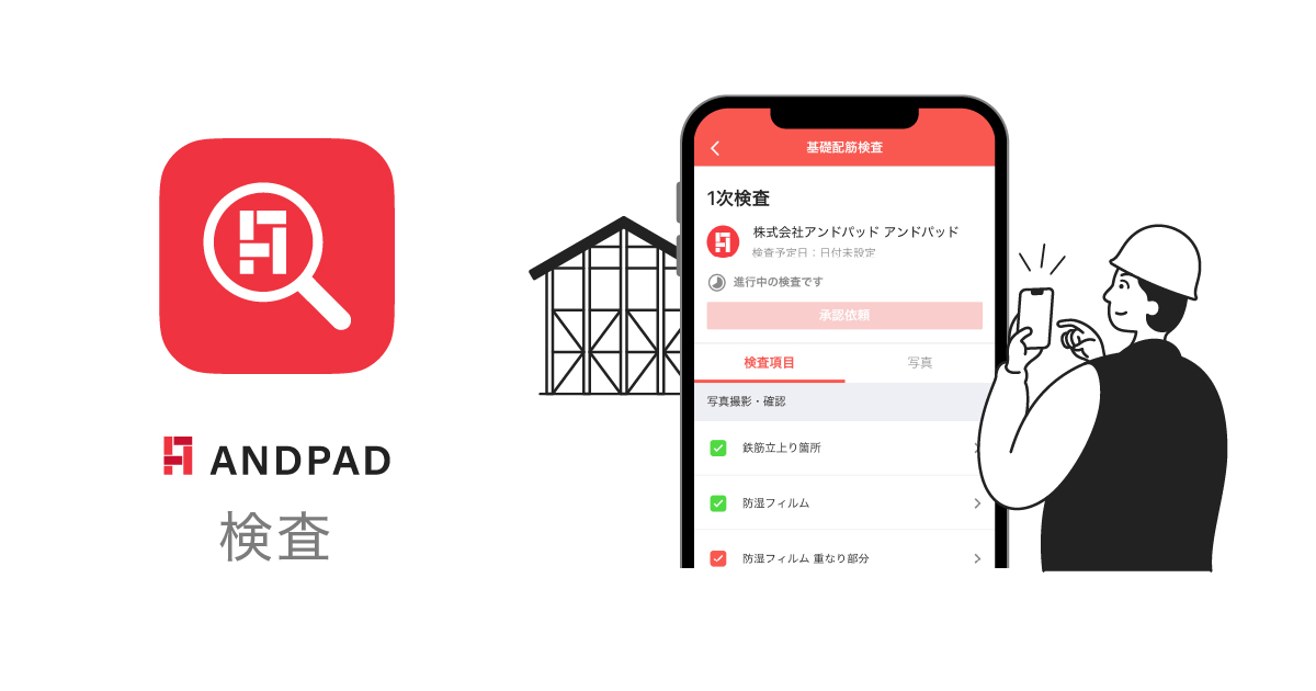 ANDPAD配筋検査 | 製品のご紹介