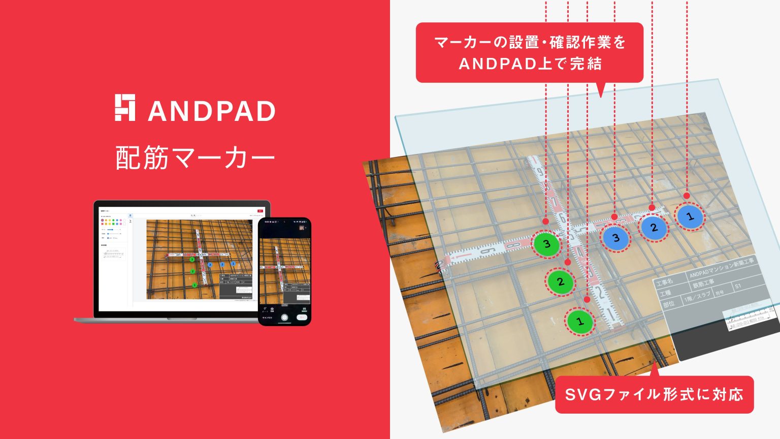 ANDPAD黒板、配筋検査を効率化する「配筋マーカー」機能を提供開始 | ANDPAD（アンドパッド）