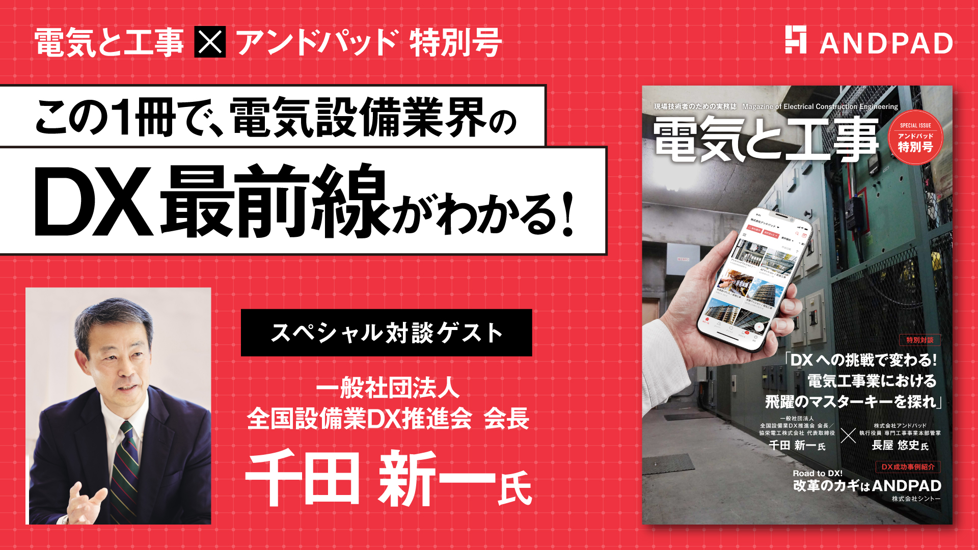 電気と工事 ANDPAD特別号 | ANDPAD（アンドパッド）
